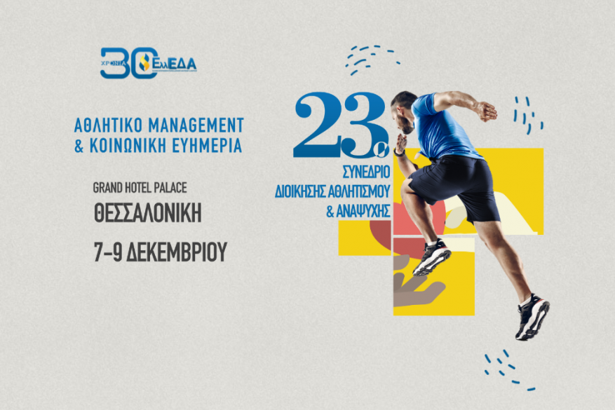 23ο Συνέδριο Διοίκησης Αθλητισμού και Αναψυχής | Ελληνική Επιστημονική ...